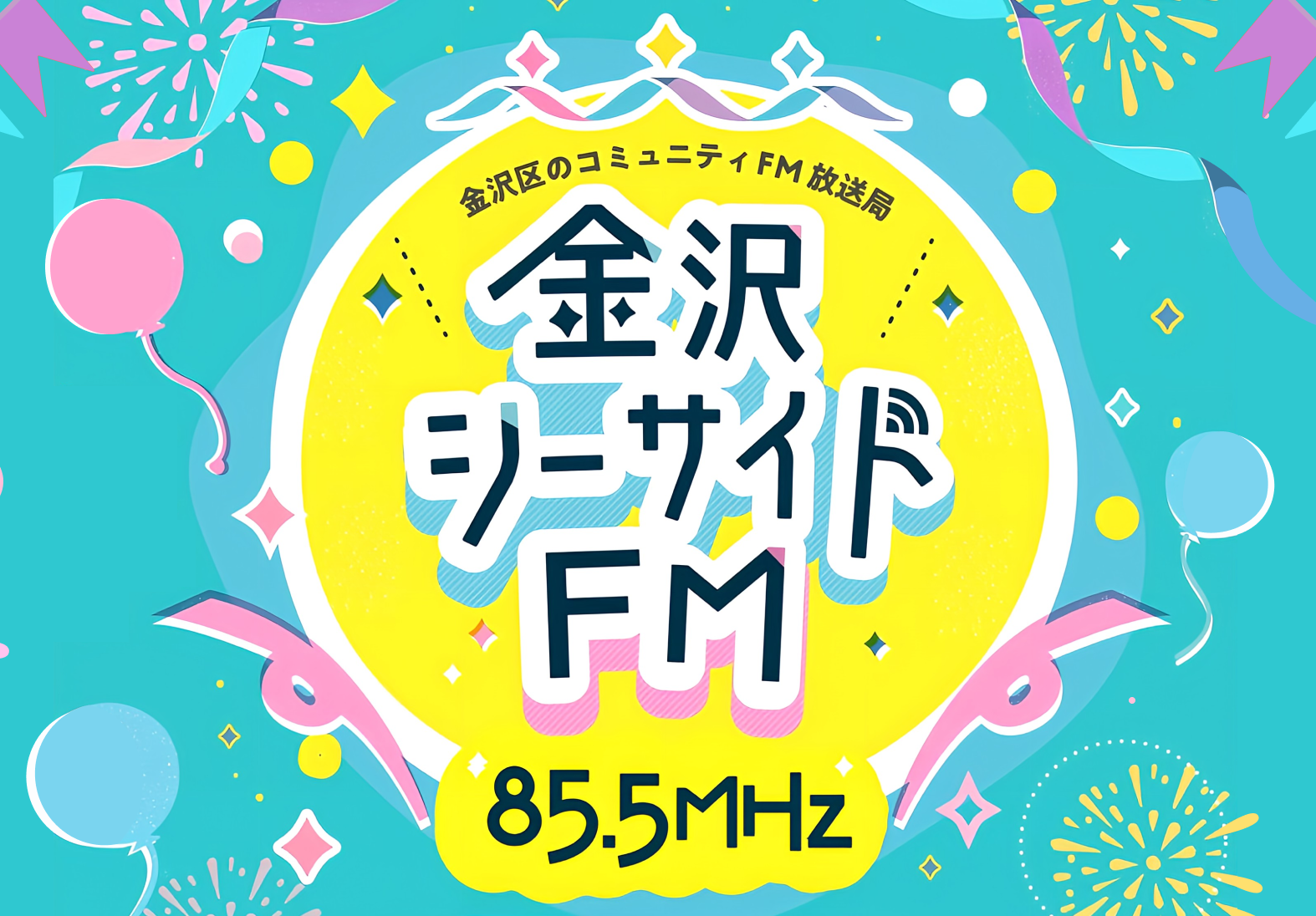 金沢シーサイドFM - 金沢区を元気にするメディア